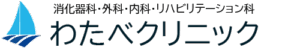 わたべクリニック | 【公式】オフィシャルサイト